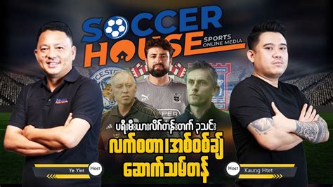 ၂၀၂၄ ၂၀၂၅ ရာသီ ပရီးမီးယားလိဂ်တန်းတက် ၃သင်း Youtube