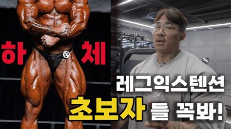 하체 근육을 키우는 최고의 하체운동 레그 익스텐션 Youtube