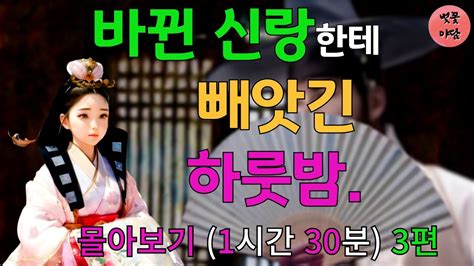 [벚꽃 야담 1시간 30분 몰아보기] 신혼첫날 신랑이 바뀐 하룻밤을 안 각시의 행동 [조선 사극 야담 옛날 이야기 해약 전설 민담 설화] Youtube