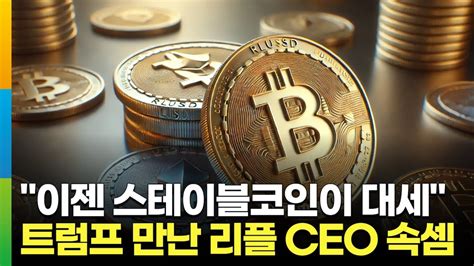 이젠 스테이블코인이 대세리플 Ceo 트럼프와 회동 다 이유 있었다 Youtube