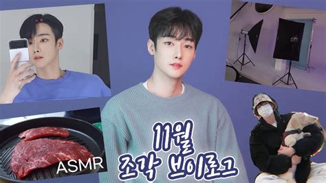 Vlog 11월 최토끼의 하루하루 조각 브이로그 화보 촬영 프로필 사진 촬영 Youtube