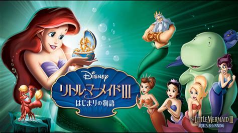 映画リトルマーメイド III はじまりの物語を無料視聴できる動画配信サービスと方法 MIHOシネマ