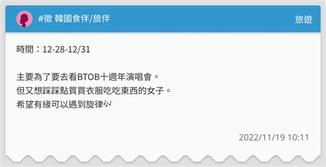 徵 韓國食伴 旅伴 旅遊板 Dcard