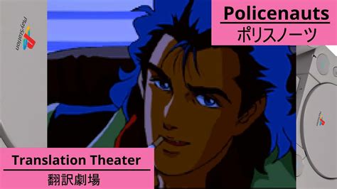 Policenauts Fan Translation Hideo Kojimas Adventure Masterpiece On Ps1 In English Youtube