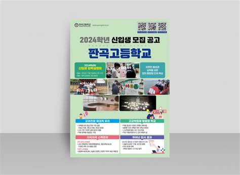 판곡고등학교 신입생 모집공고 포스터 Design 세창