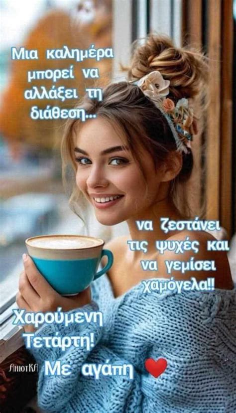 ΟΜΟΡΦΑ💓 ΣΥΝΑΙΣΘΗΜΑΤΑ💞 ΑΓΑΠΗΣ💓 όλοι Καλημέρα από καρδιάς σε όλους