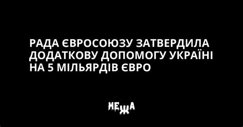 Рада Євросоюзу затвердила додаткову допомогу Україні на 5 мільярдів