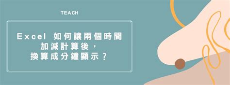【教學】excel 如何讓兩個時間加減計算後，換算成分鐘顯示？ Jafns Note