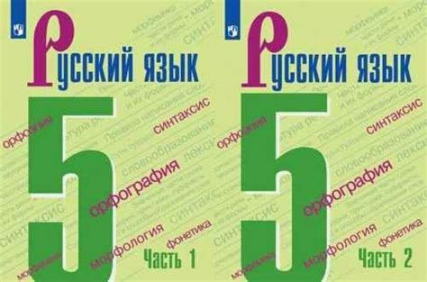 Русский язык Учебник 5 класс в 2 х ч комплект Ладыженская и др Ладыженская Т А купить