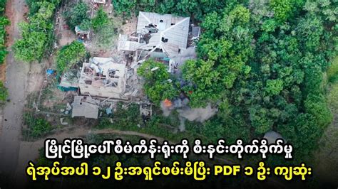 မြိုင်မြို့ပေါ် စီမံကိန်းရုံး စီးနင်းတိုက်ခိုက်မှု ရဲအုပ်အပါ ၁၂ ဦးအရှင်ဖမ်းမိပြီး Pdf ၁ ဦး က