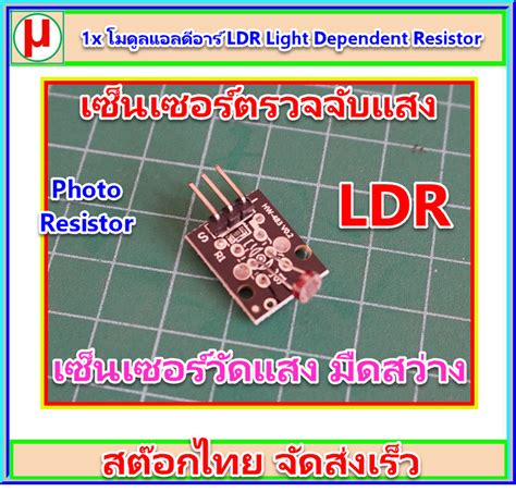 1x แอลดีอาร์ Ldr เซ็นเซอร์ตรวจจับความสว่างของแสง Ky 018 ตัวแทนจำหน่ายไมโครคอนโทรลเลอร์ Arduino