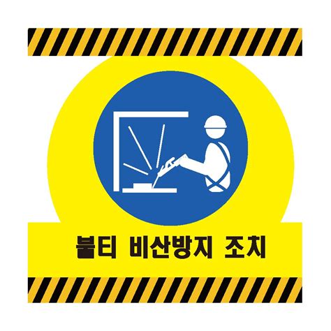 불티비상방지조치 사고예방 산업안전포맥스 표지판 산업안전 에덴티엠주 보안스티커 산업안전라벨un라벨롤라벨 전문