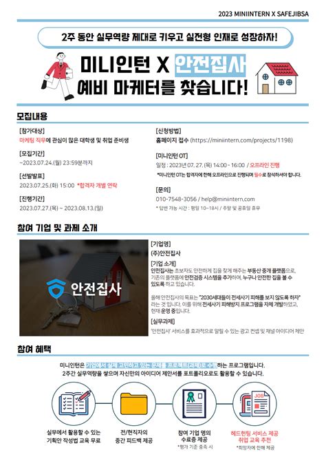 미니인턴x안전집사 안전한 부동산 플랫폼 안전집사에서 마케팅 아이디어 제안하고 포트폴리오 레벨업 하자~724 공모전 대외활동 링커리어