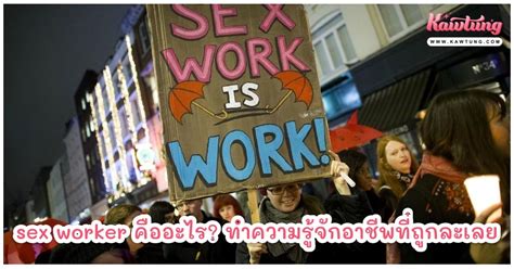 Sex Worker คืออะไร พาทำความรู้จักอาชีพที่ถูกกฎหมายลดคุณค่า