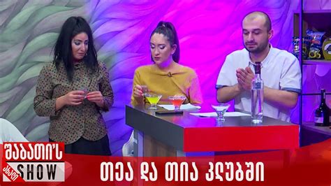 თეა და თია კლუბში ახალი შაბათის შოუ Youtube