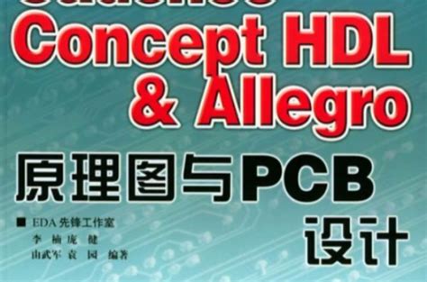 Cadence Concept Hdl And Allegro原理圖與pcb設計內容中文百科全書
