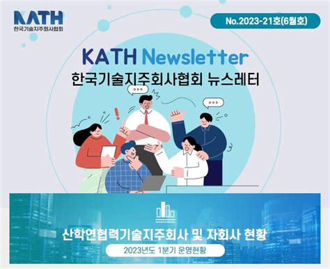 [뉴스레터] kath newsletter 제021호 2023 06 한국기술지주회사협회｜뉴스레터