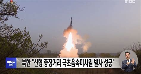 북한 신형 중장거리 극초음속미사일 발사 성공