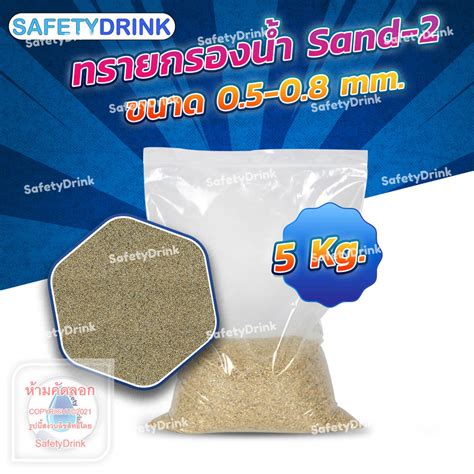 ทราย Sand 2 ขนาด 0 5 0 8mm 5กก ถุง ศูนย์รวมเครื่องกรองน้ำ ไส้กรองน้ำ สารกรองน้ำ ราคาถูก