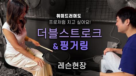 더블스트로크 빨라지면 이렇게 해야해요 취미드러머도 핑거링은 필수 Youtube