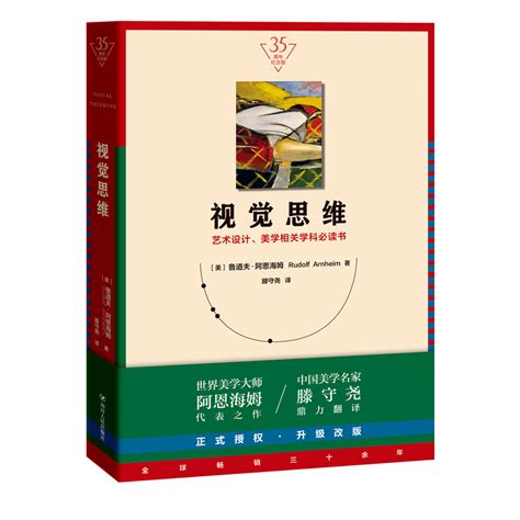 视觉思维 艺术与视知觉全2册纪念版美学大师阿恩海姆作品集滕守尧译美学原理美学书籍艺术设计美学学科参考书艺术风格鉴赏方法 虎窝淘