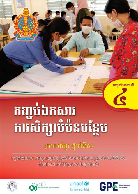 កញ្ចប់ឯកសារទី៤ ការសិក្សាបំប៉នបន្ថែម ភាសាខ្មែរ ថ្នាក់ទី៤ សាលាឌីជីថល