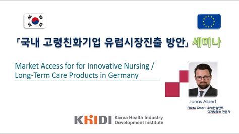 국내 고령친화기업 유럽시장진출 방안 Youtube