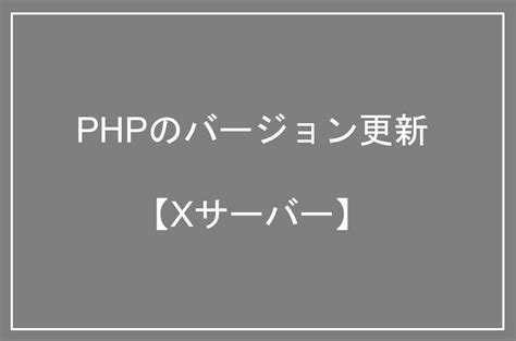 Wordpressの管理画面に”phpの更新が必要です”と表示された時の対処法【xサーバー】 テイクユアタイム