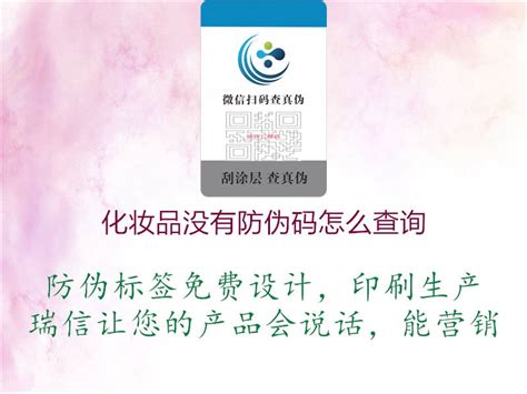化妆品没有防伪码怎么查询 瑞信防伪