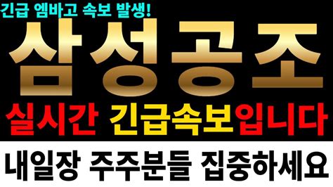 삼성공조 긴급 엠바고 속보 발생 실시간 긴급속보주주분들 집중해주세요 Youtube