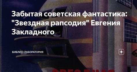 Забытая советская фантастика Звездная рапсодия Евгения Закладного Библио лаборатория Дзен