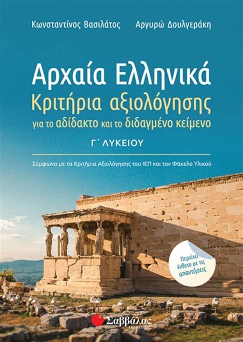 ΑΡΧΑΙΑ ΕΛΛΗΝΙΚΑ Γ ΛΥΚΕΙΟΥ ΚΡΙΤΗΡΙΑ ΑΞΙΟΛΟΓΗΣΗΣ ΓΙΑ ΤΟ ΑΔΙΔΑΚΤΟ ΚΑΙ ΤΟ ΔΙΔΑΓΜΕΝΟ ΚΕΙΜΕΝΟ
