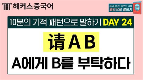중국어회화 잘 부탁드립니다🙏 请 패턴 중국어로ㅣ10분의 기적 패턴으로 말하기 24탄ㅣ중국어공부법 중국어학원 해커스