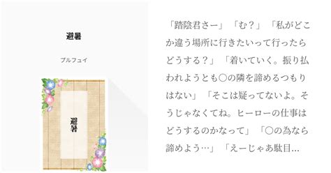 106 避暑 常闇くんとの番生活 プルフュイの小説シリーズ Pixiv