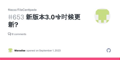 新版本3 0啥时候更新 · issue 653 · filecxx filecentipede · github
