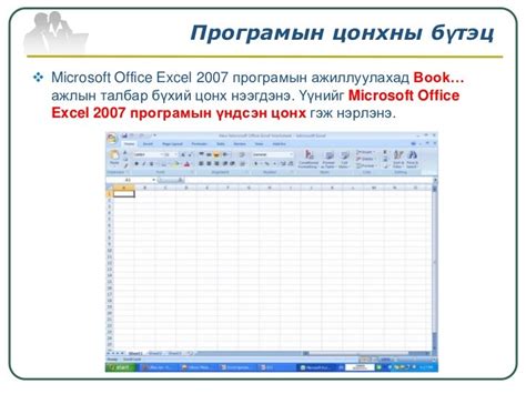 Excel програмын тухай ойлголт 1