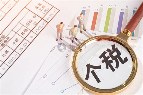 个税图片素材 正版创意图片400956434 摄图网