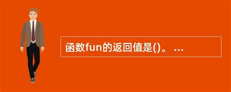 函数fun的返回值是。 Funchar Achar B Int N 找题吧
