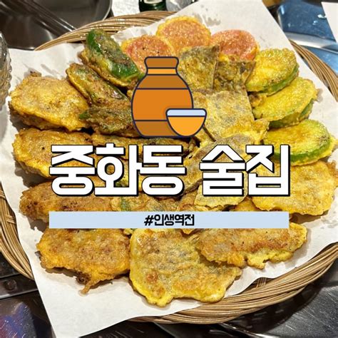 비 오는 날 막걸리 마시기 좋은 중랑구 중화동 전집 인생역전 네이버 블로그