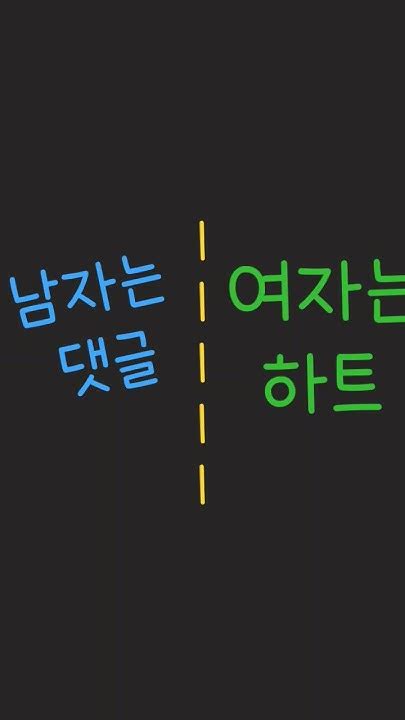 남자는 댓글 여자는 하트 Youtube