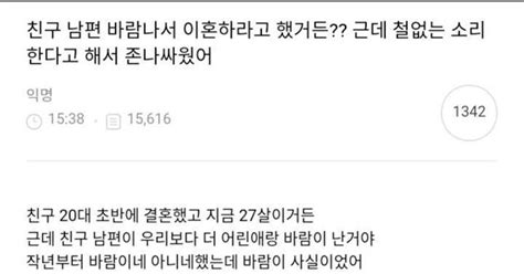 친구 남편 바람나서 이혼하라 했더니