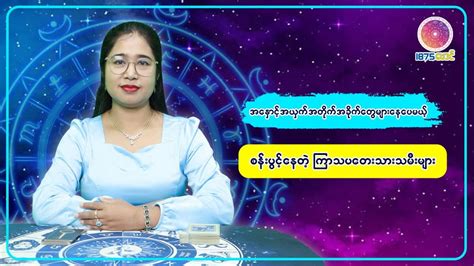 ၂၀၂၄ ခုနှစ်အတွင်း အနှောက်အယှက်အတိုက်အခိုက်တွေများနေမယ့် ကြာသပတေးသားသမီးများ Youtube