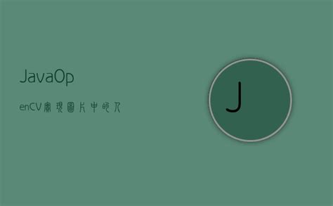 Java OpenCV实现图片中的人脸识别 技术分享 云服务器