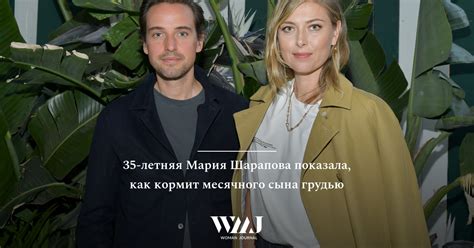 Мария шарапова с сыном и мужем фото