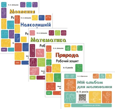 «Книга Готуємось до НУШ 4 5 років комплект із 5 книг Олена Шевцова купити за ціною 397