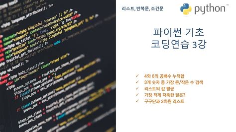 파이썬 기초 실습 3강 Youtube