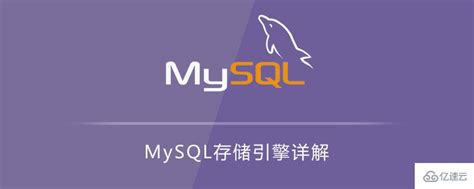 MySQL常用存储引擎及特点 MySQL数据库 亿速云