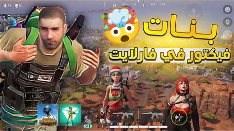 قصه فيكتور وبناته في لعبة فارلايت بعد انتهاء ببجي موبايل 🤔⁉️ Farlight