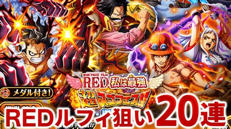 【トレクル】film Red 私は最強 超スゴフェス 終幕編2 Redルフィ狙いで20連引いてみた！【ワンピース トレジャークルーズ