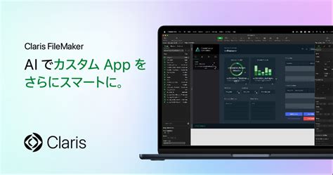 Claris Filemaker パワフルで拡張性の高い App を素早く柔軟に作成